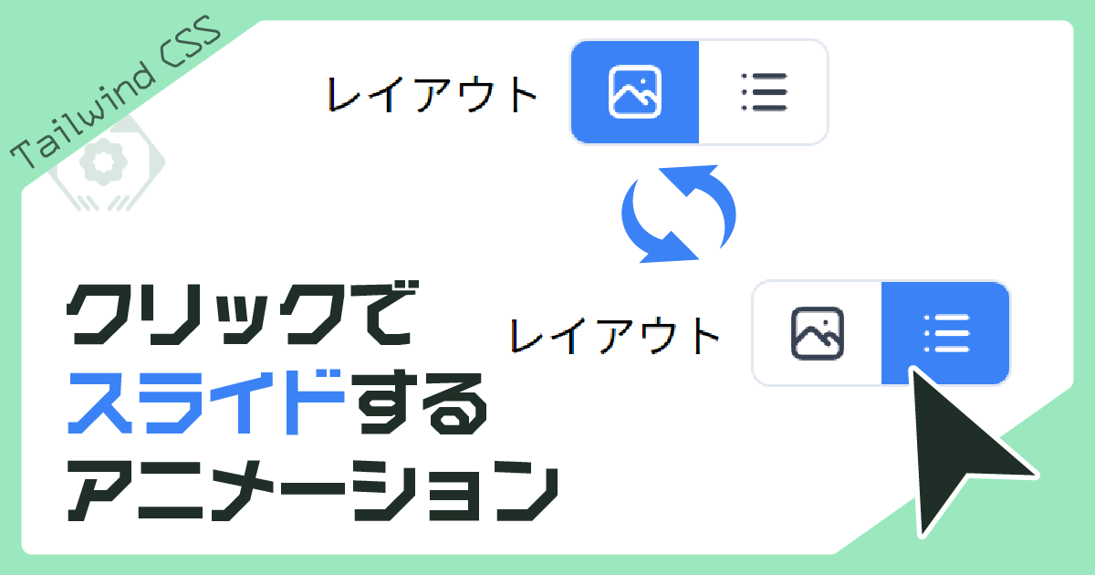 【Tailwind CSS】クリックでスライドアニメーションするボタン - isirmtブログ