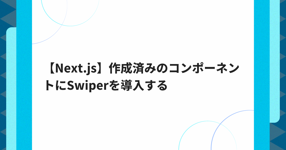 【Next.js】作成済みのコンポーネントにSwiperを導入する - isirmtブログ